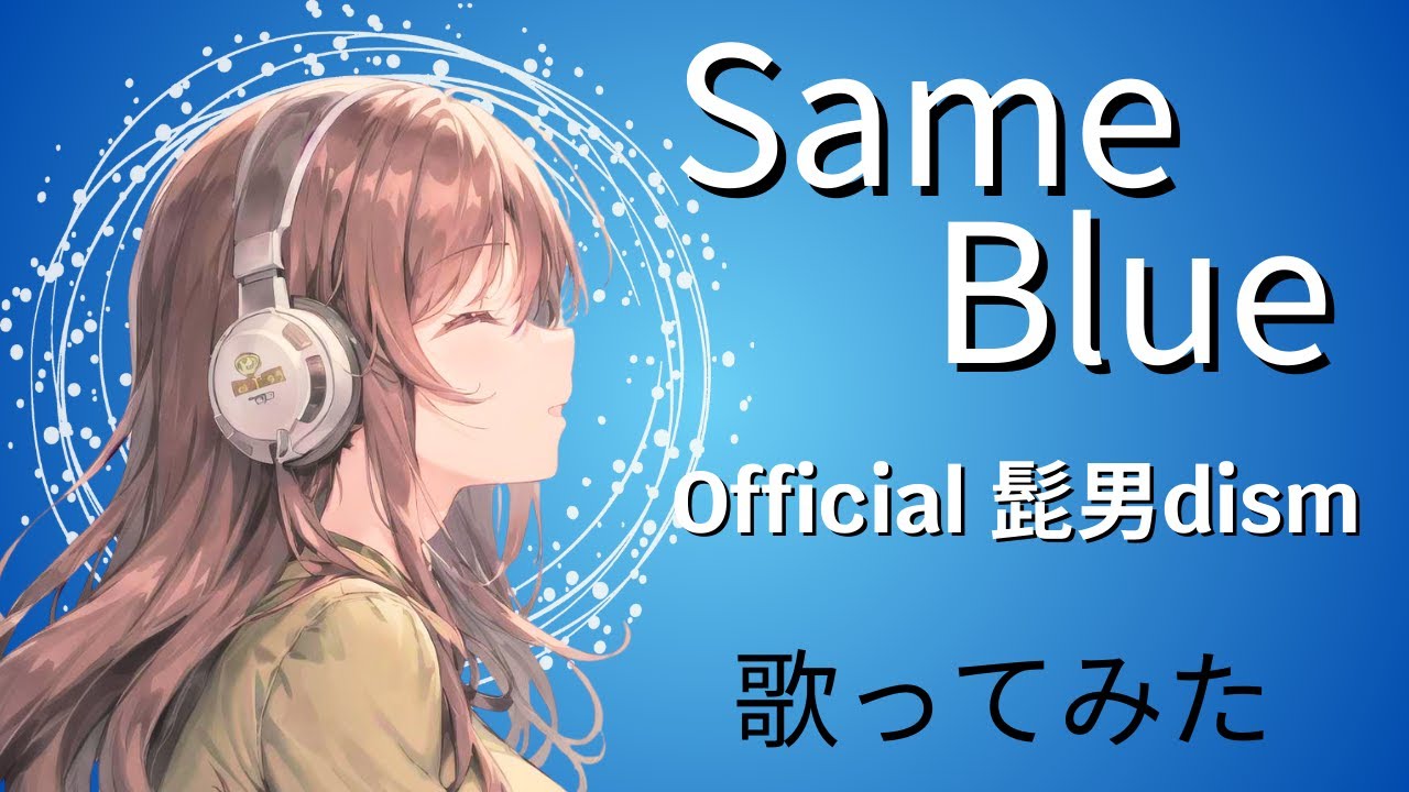 Same Blue／Official髭男dism【女性原曲キー】歌ってみた(cover）TVアニメ『アオのハコ』 オープニング主題歌【歌詞付き】 - YouTube