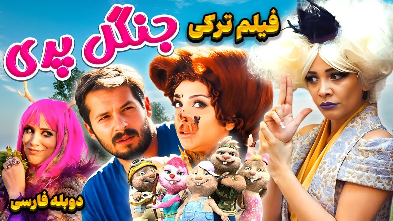 فیلم سینمایی ترکی کمدی خانوادگی جنگل پری با دوبله فارسی Köstebekgiller Perili Orman Doble