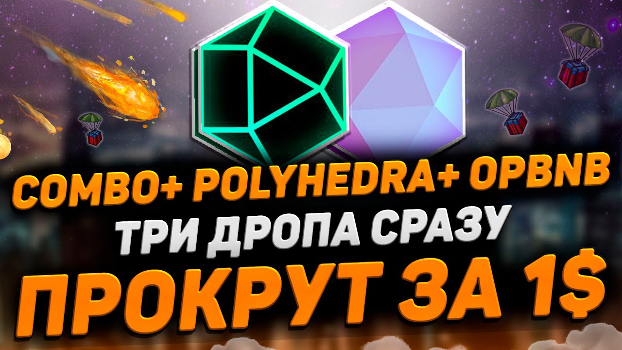 ВЫНОСИМ СРАЗУ 3 РЕТРОДРОПА - COMBO + POLYHEDRA + opBNB | 1$ НА ВСЕ АКТИВНОСТИ | ПОЛНАЯ ...