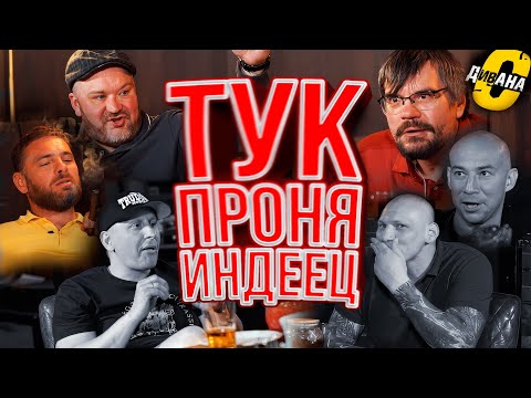 Максим Тук, Проня младший, Индеец с дивана. Ультранасилие. Кожаный плащ и сексизм на трибунах