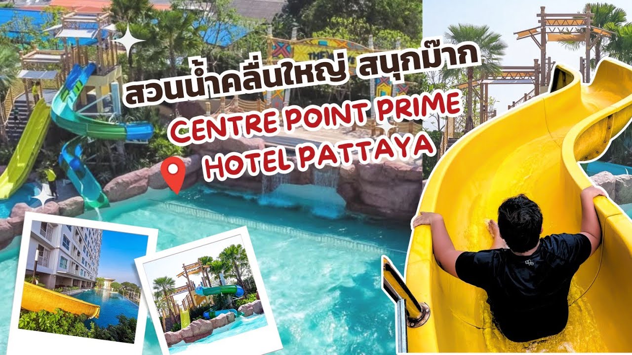 รีวิวที่พัก Centre Point Prime Pattaya และ สวนน้ำใหม่ The Wave - YouTube