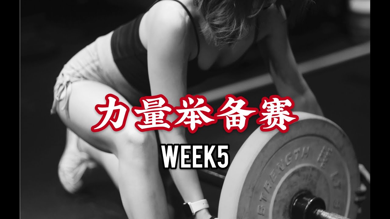 【力量举 | 备赛】备赛最后一周大重量，43kg日系女子硬拉114kg做组？ - YouTube