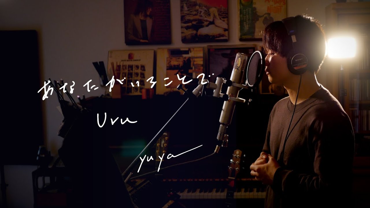 あなたがいることで Uru Tbs系 日曜劇場『テセウスの船』主題歌 Unplugged Cover By Yuya フル歌詞 Youtube