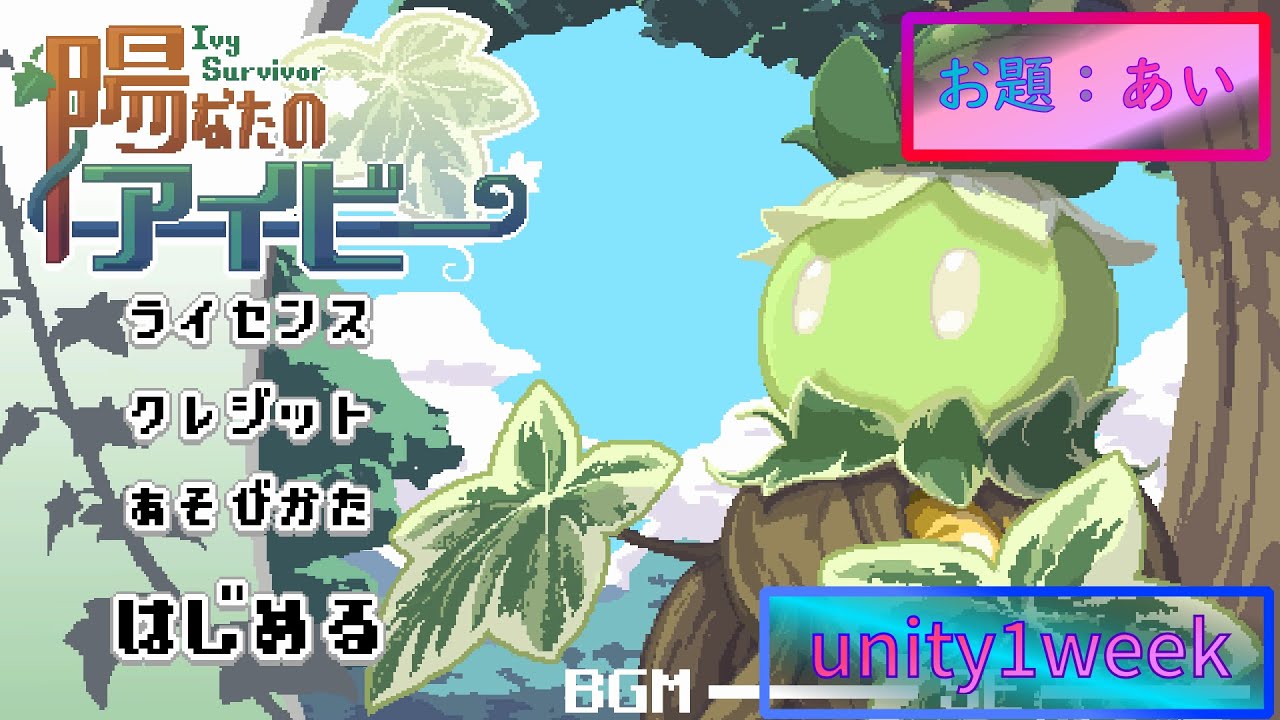 『陽なたのアイビー』#unity1week ：お題「あい」 - YouTube
