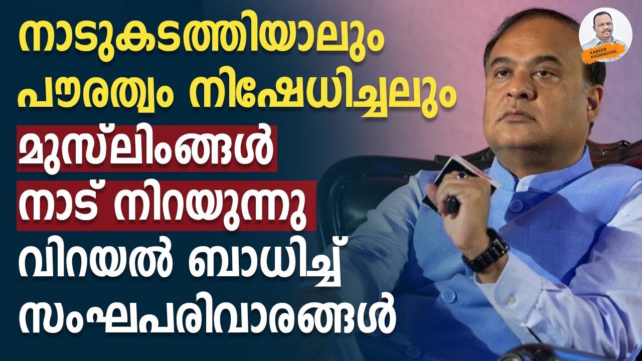 ഇത് ബല്ലാത്ത പുലിവാല് തന്നെ; വിറയൽ ബാധിച്ച് സംഘ പരിവാരങ്ങൾ.. | Kabeer ...