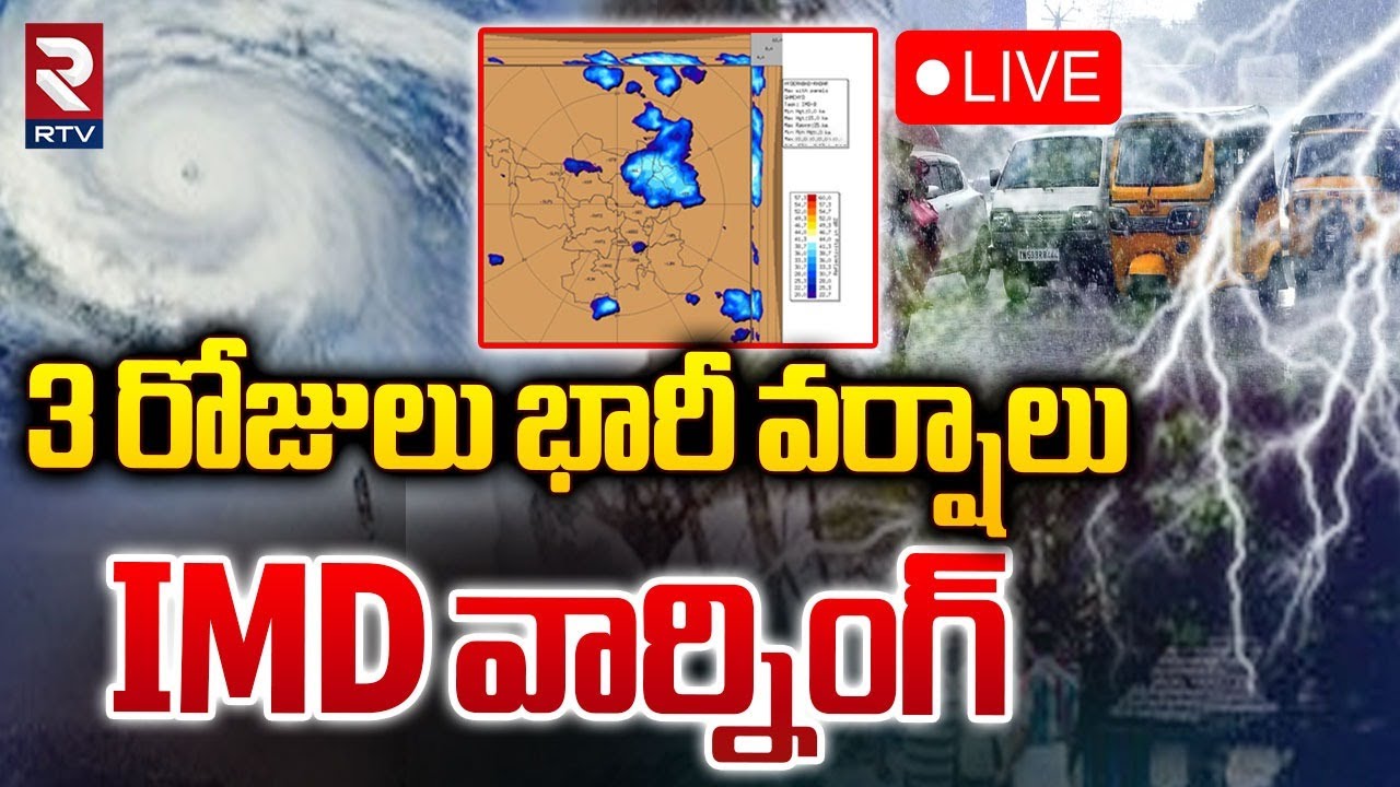 3 రోజులు భారీ వర్షాలు 🔴LIVE : Heavy Rains in AP | IMD Weather Update | Cyclone | RTV - YouTube
