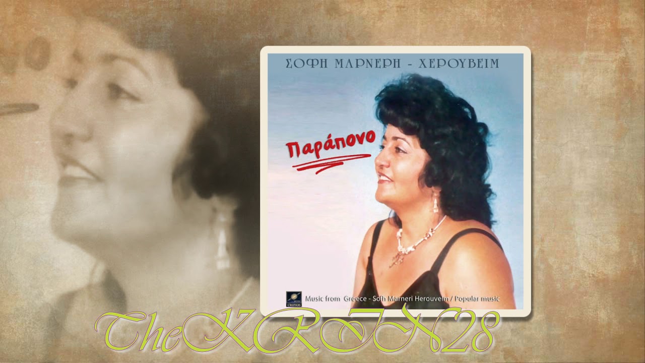 ΣΟΦΗ ΜΑΡΝΕΡΗ **ΨΕΥΤΙΚΕ ΚΟΣΜΕ ** - YouTube