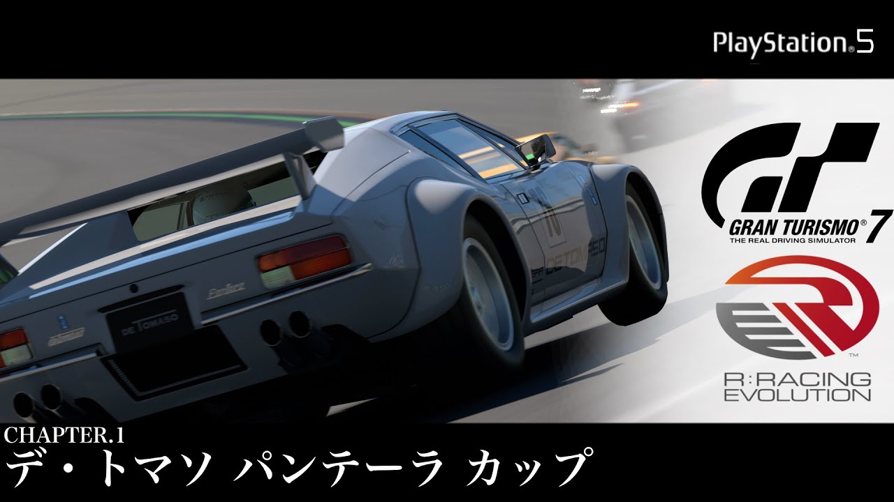 【GT7】R:RACING EVOLUTION ストーリー再現してみた！【デ・トマソパンテーラカップ】【キャプチャー1】(1/14 ...