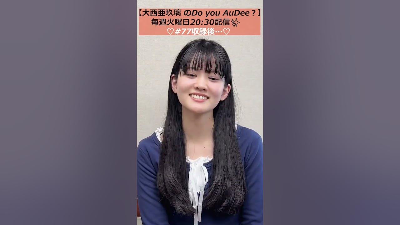 大西亜玖璃のDo you AuDee? 毎週火曜日20:30配信 ♡#77収録後…♡ #あぐぽん #大西亜玖璃 #AuDee - YouTube