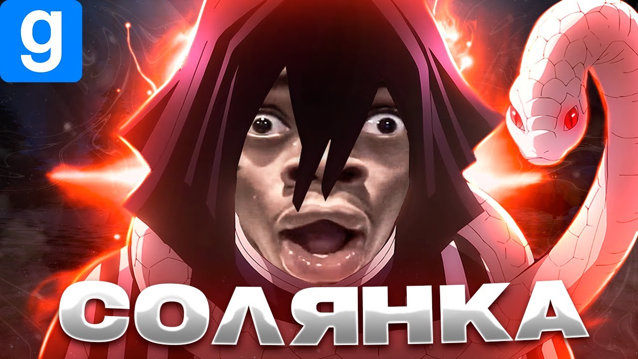СОЛЯНОЧКА | KASTY | GMOD: DEMON SLAYER - YouTube
