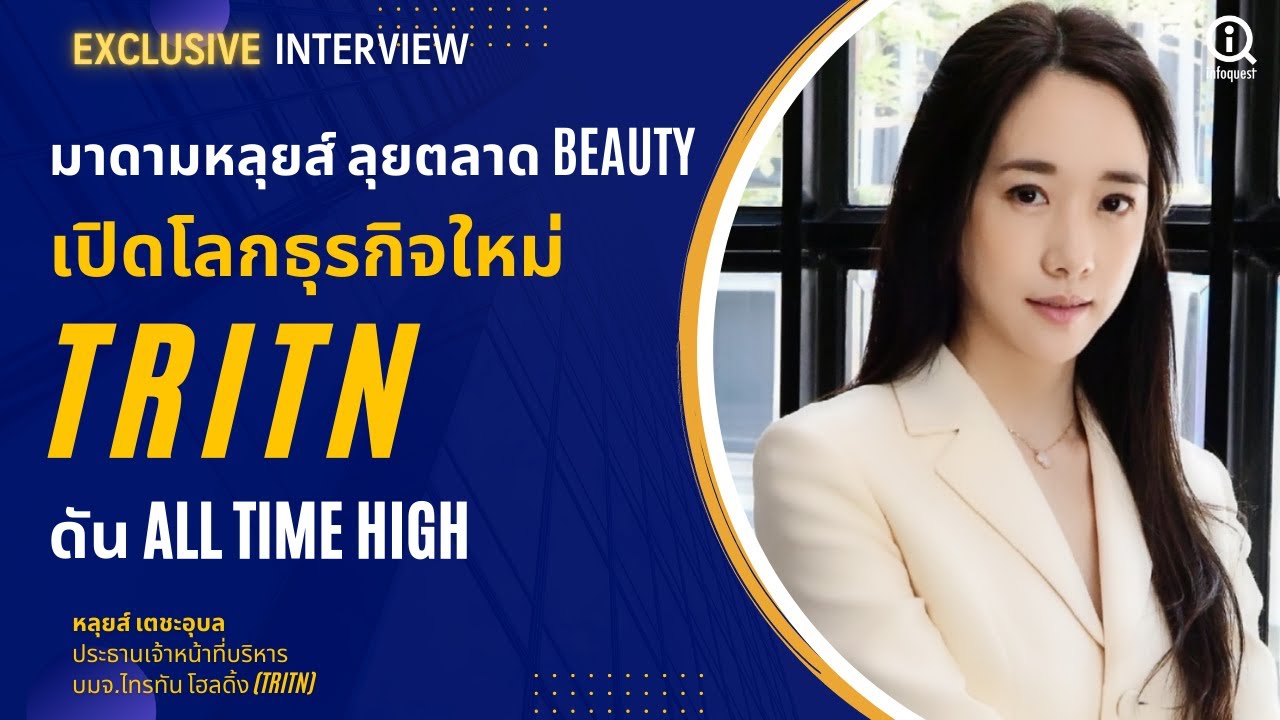 มาดามหลุยส์ ลุยตลาด Beauty เปิดโลกธุรกิจใหม่ TRITN ดัน All Time High - YouTube
