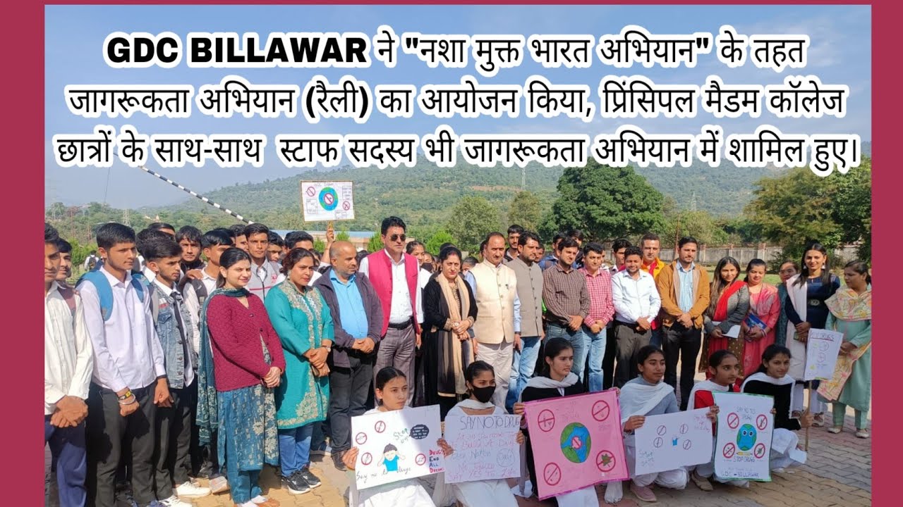GDC BILLAWAR ने "नशा मुक्त भारत अभियान" के तहत जागरूकता अभियान (रैली ...