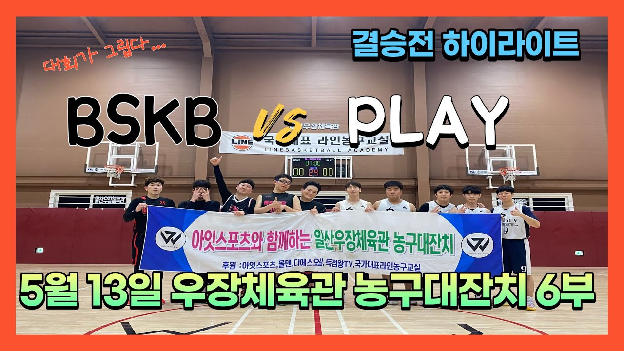 20230513 WL6 우장체육관배 결승전 BSKB VS PLAY - YouTube