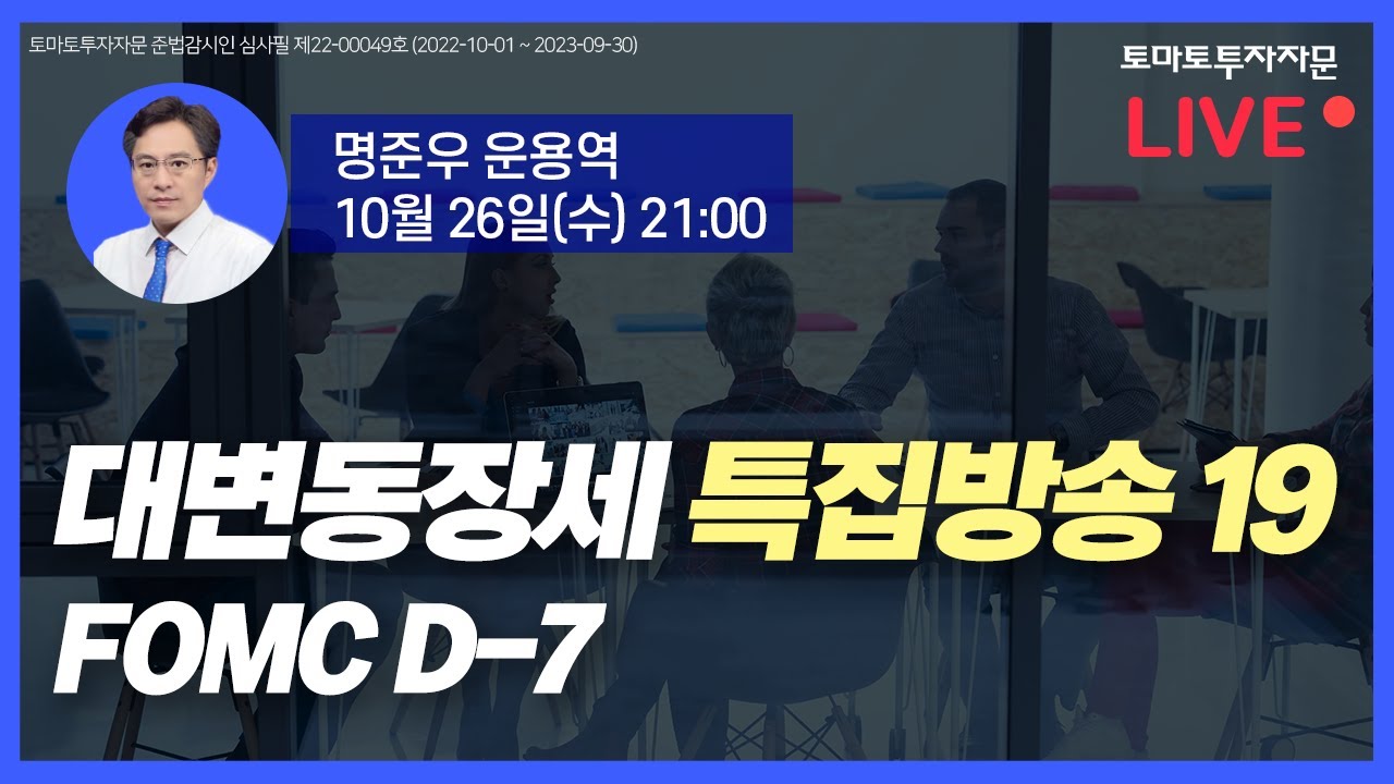 [투자자문 라이브] 대변동장세 특집방송 19 - FOMC D-7 : 명준우 운용역, 10월 26일 (수) - YouTube