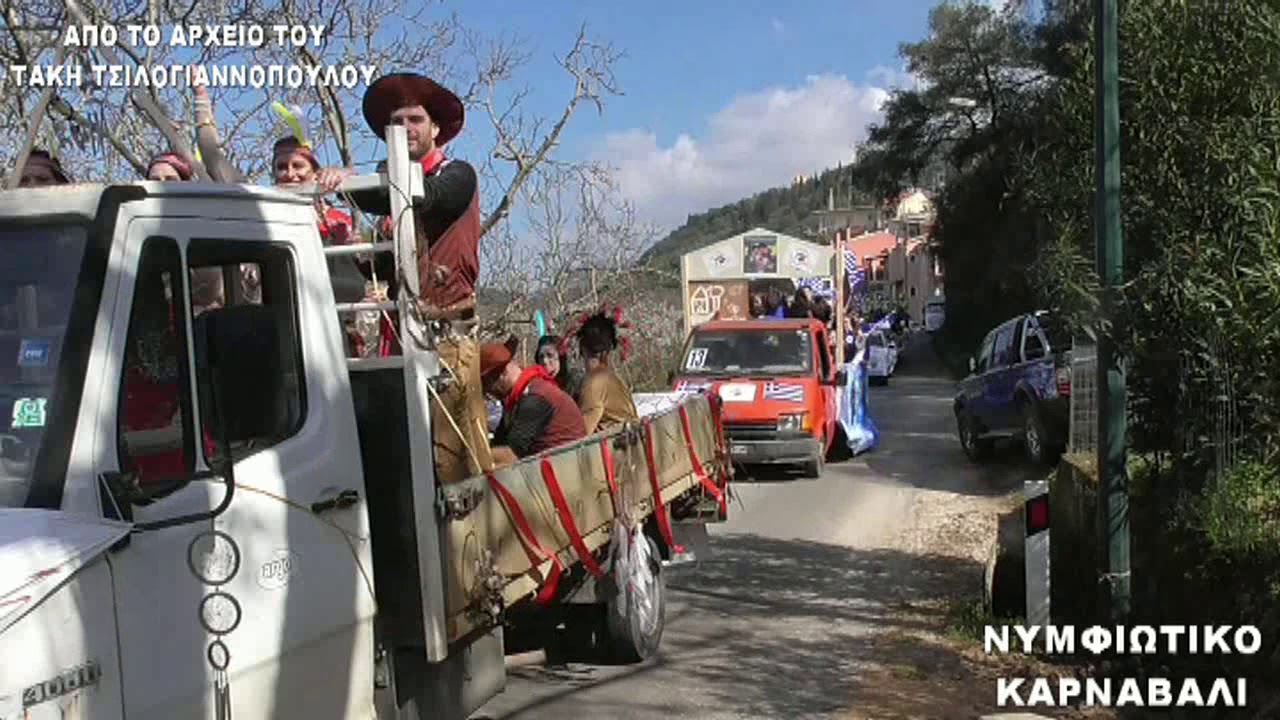 ΚΕΡΚΥΡΑ ΝΥΜΦΙΩΤΙΚΟ ΚΑΡΝΑΒΑΛΙ - YouTube