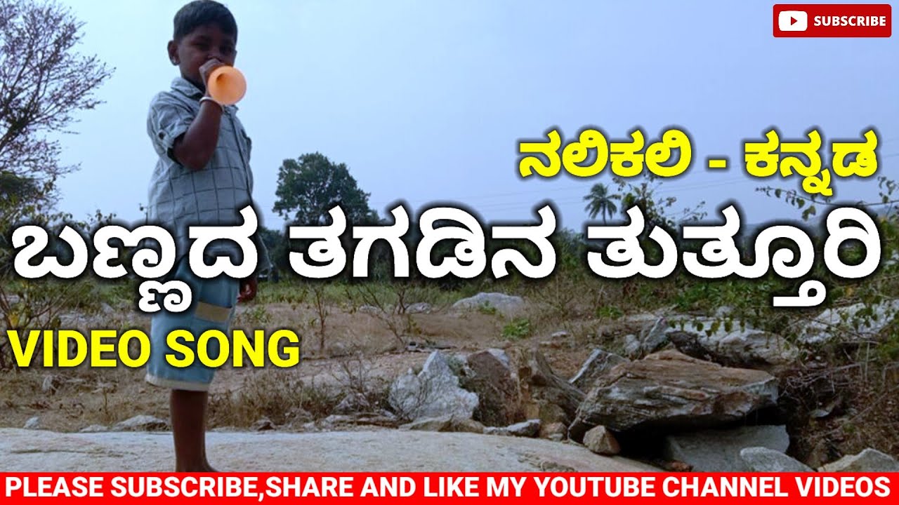 BANNADA TAGADINA TUTTURI/ಬಣ್ಣದ ತಗಡಿನ ತುತ್ತೂರಿ ಪದ್ಯ/ಮಕ್ಕಳ ಹಾಡು/KANNADA ...