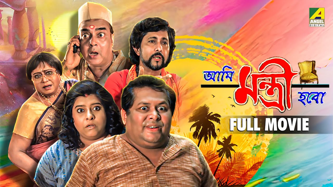 Ami Mantri Habo | আমি মন্ত্রী হবো - Full Movie | Kharaj Mukherjee ...