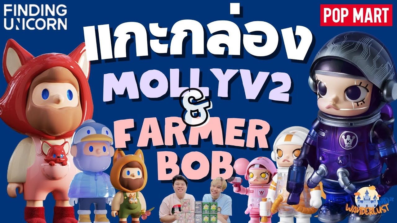 แกะลุงบ็อบไปเลย 2 คอลและ Space Molly V2 มาลุ้น secret ไปด้วยกันนะ ...