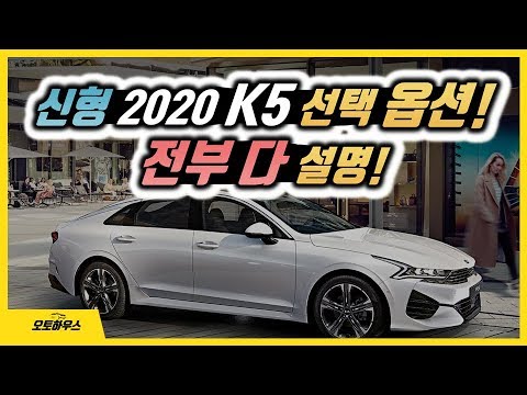 신형 2020 K5 (DL3) 옵션 선택품목 설명 (가격표, 가솔린, 터보, 하이브리드, LPi, 스타일, 컴포트, 드라이브와이즈, 내비, HUD, 빌트인캠, 선루프 ...