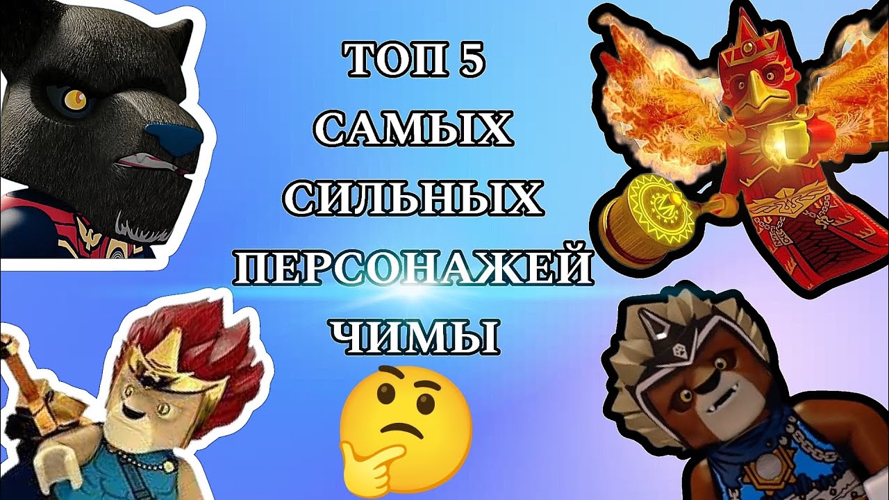 ТОП 5 САМЫХ СИЛЬНЫХ ПЕРСОНАЖЕЙ ИЗ СЕРИИ ЧИМА. #lego #chima #лего # ...