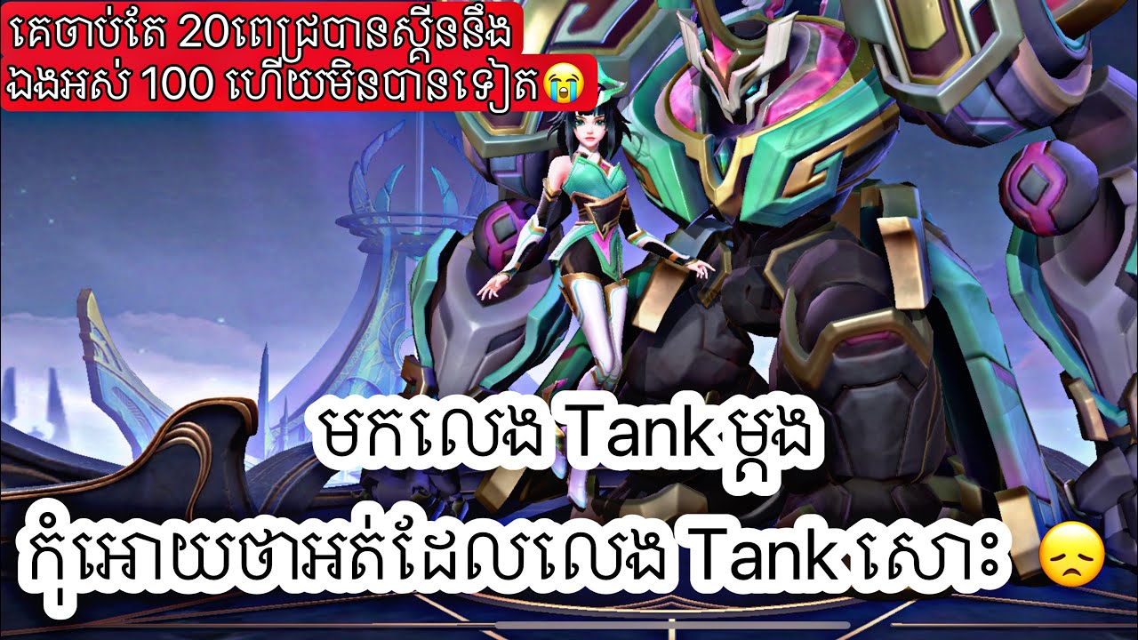 Tank មិនងាយស្រួលលេងទេ ដឹង Support ណាណីទេ🤣 #mlbb #gameplay - YouTube