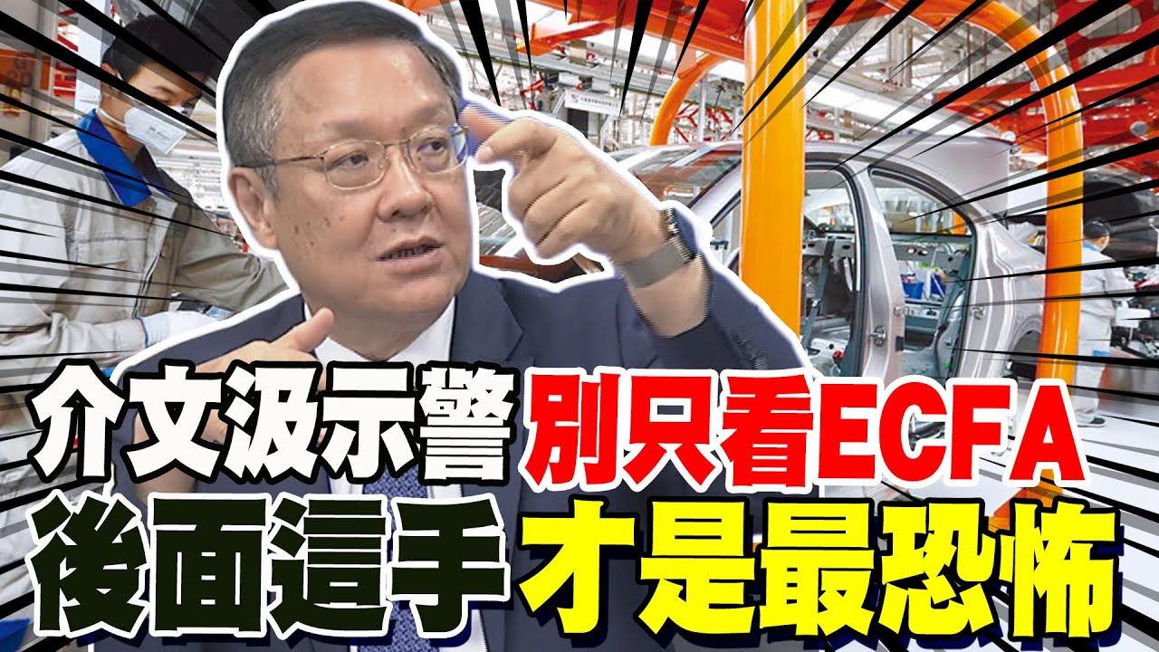 介文汲示警! 不要只看ECFA 後面這手才是最恐怖的 - YouTube