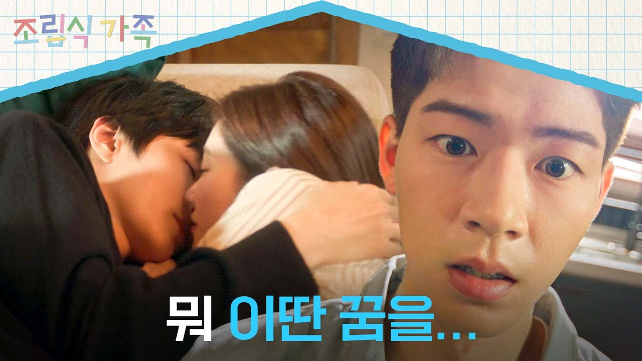 황인엽-정채연의 뽀뽀(!) 꿈이라고 생각하는 배현성ㅋㅋ | 조립식 가족 13회 | JTBC 241120 방송 - YouTube