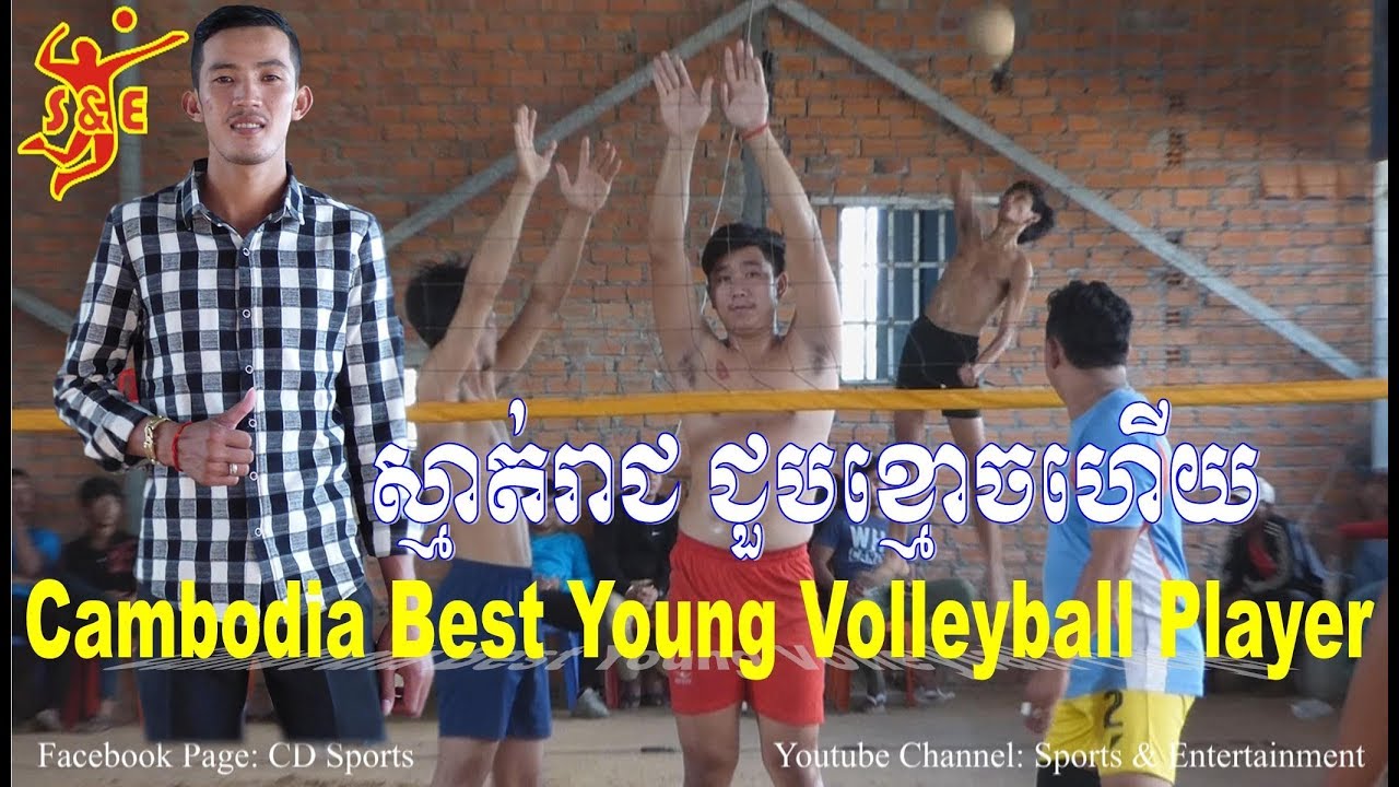 Cambodia Best Young Volleyball Player || Reach Team Vs Poak Kompot ...