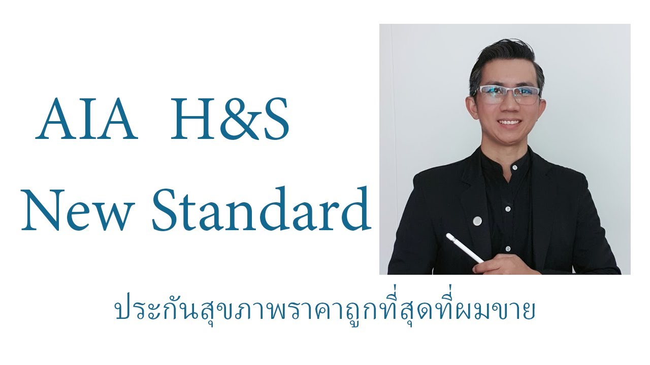 Ep.2 ประกันสุขภาพราคาถูกที่สุดที่ผมขาย กลุ่ม AIA H&S - YouTube