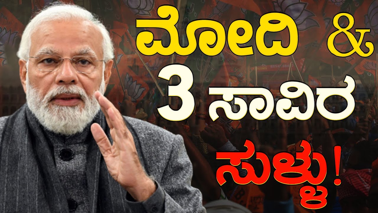 Narendra Modi & 3 ಸಾವಿರ ಸುಳ್ಳು! | Rahul Gandhi | Santosh Lad ...