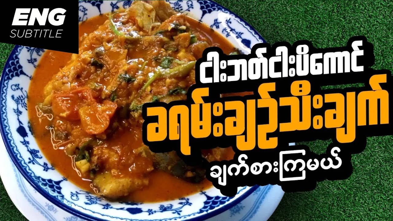 ငါးဘတ်ငပိကောင်ခရမ်းချဉ်သီးချက် | ငါးဟင်း | Salted Sheatfish Curry ...