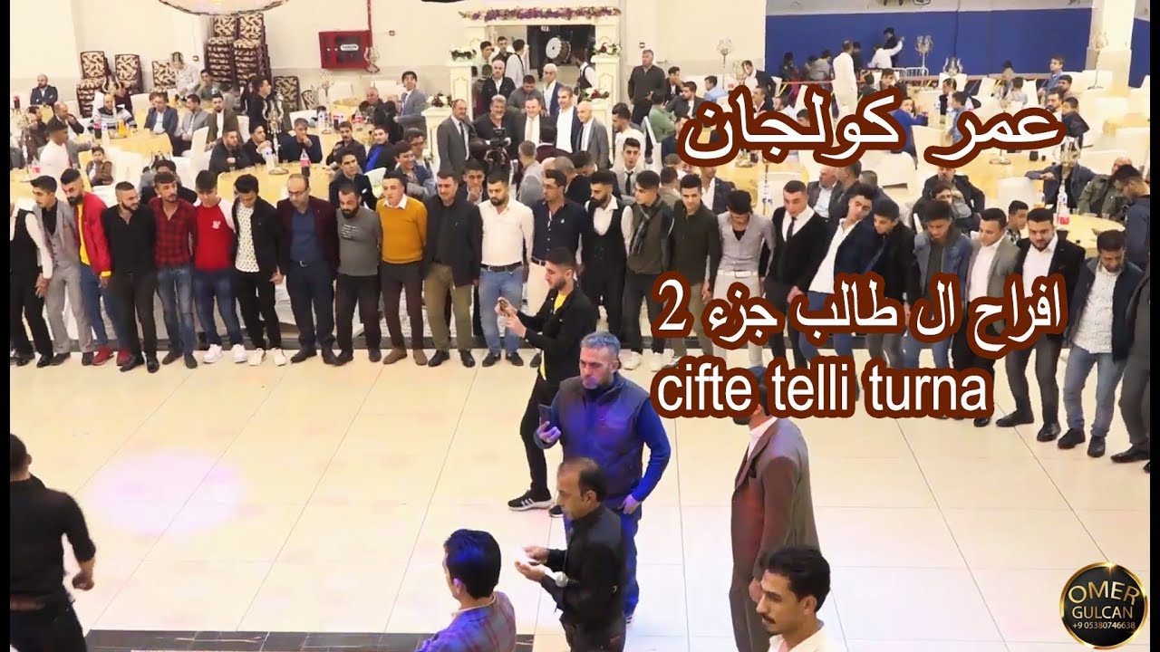 افراح ال طالب عمر كولجان جفتا تلي جزء 2/turna Omer Gulcan - YouTube