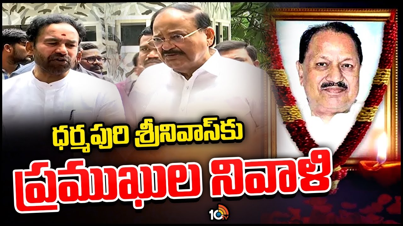 Political Leaders Paid Tribute to Dharmapuri Srinivas | డీ ఎస్‌కు ...