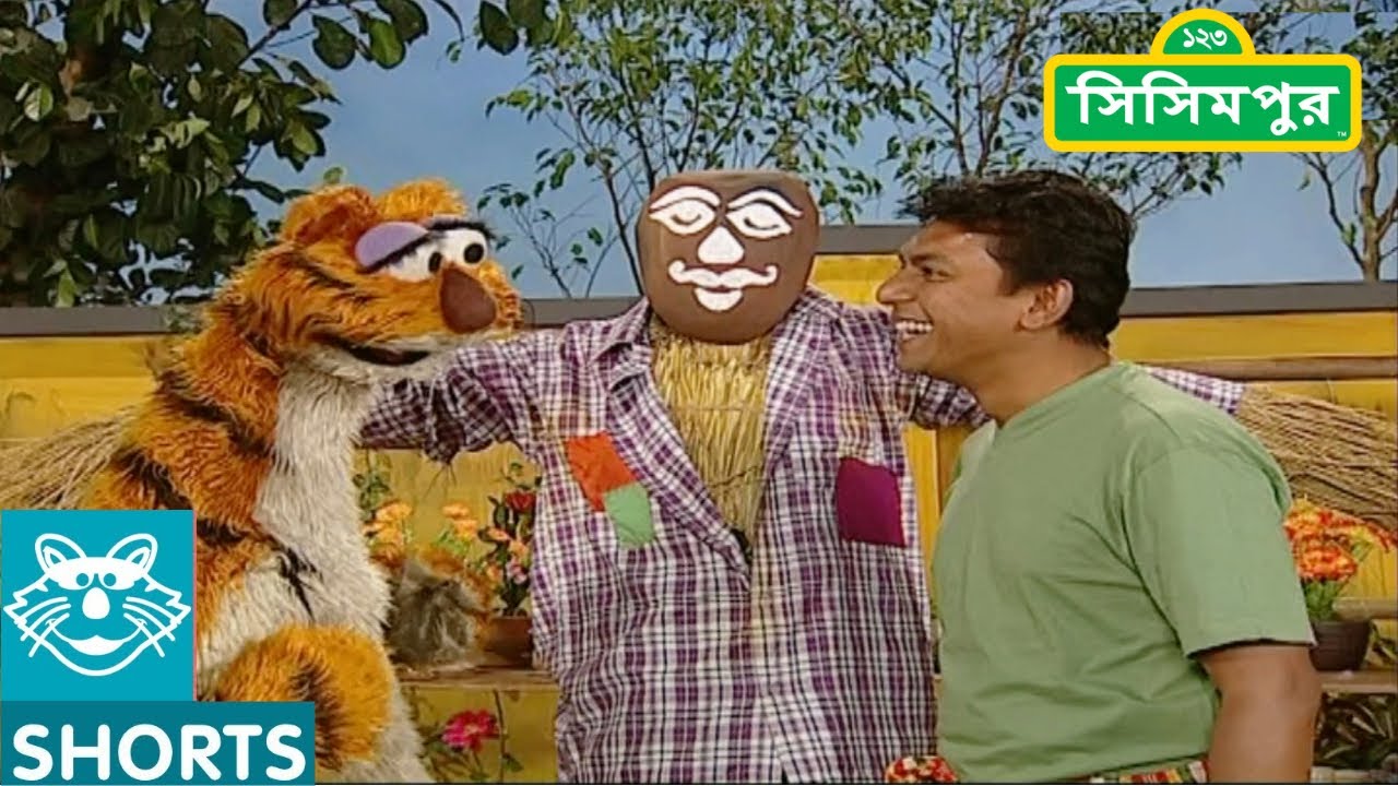 Sisimpur | কাকতাড়ুয়া হালুম | THE LIVING SCARECROW | Educational video ...