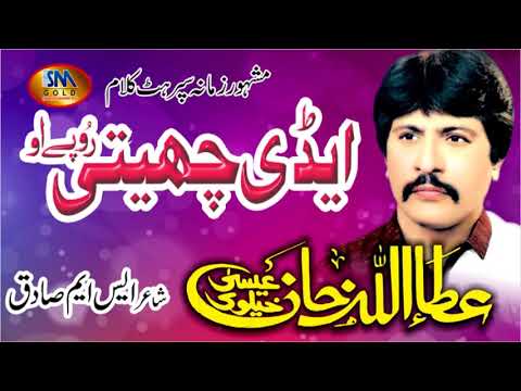 Eadi Cheti Roo Peo [ Attaullah Khan Esakhelvie ]