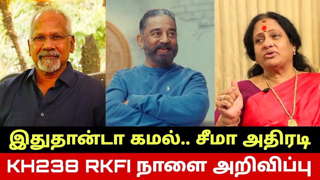 KH238 RKFI நாளை பிரம்மாண்ட அறிவிப்பு🔥உண்மையை உடைத்த சீமா😳 Seema Breaks ...
