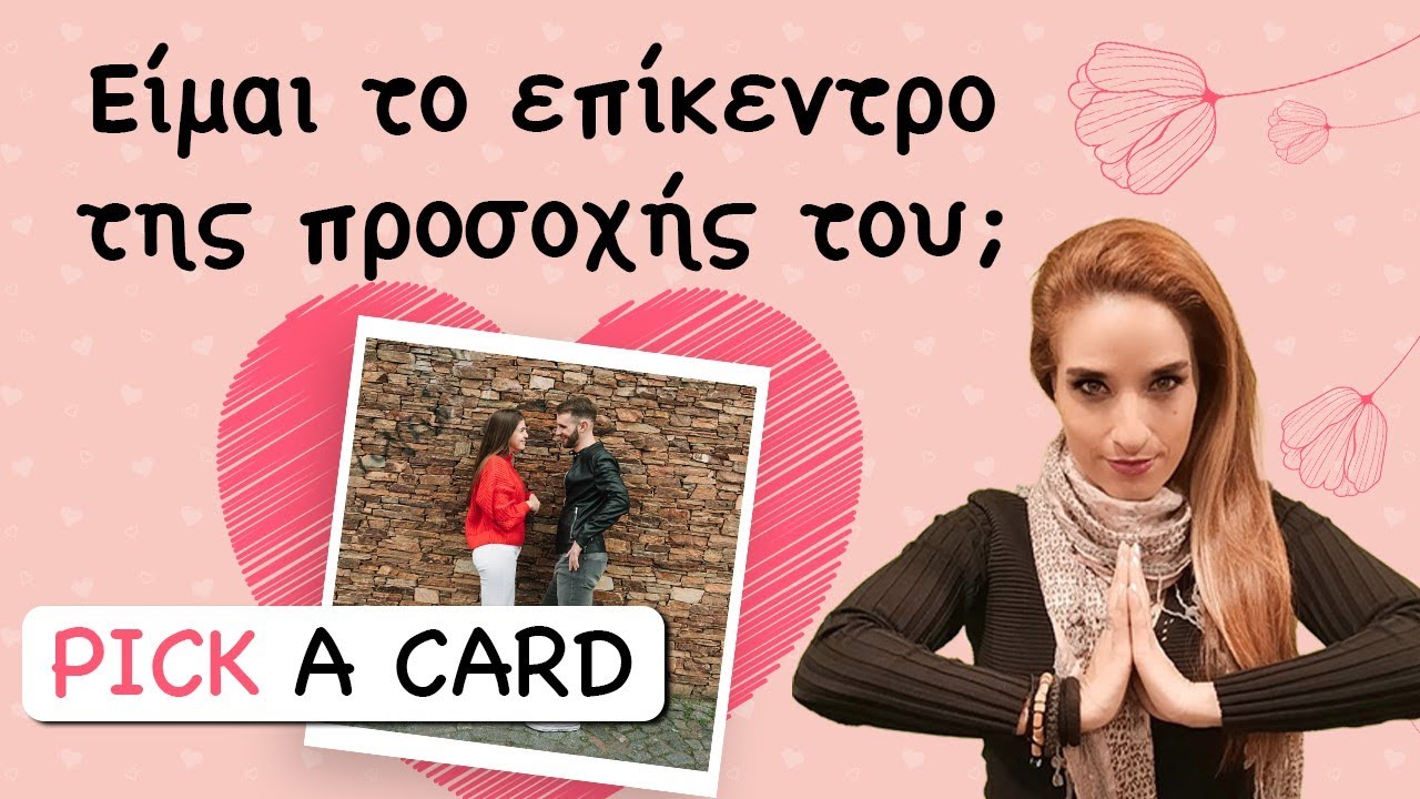 👀 👀 👀 ΕΙΜΑΙ ΤΟ ΕΠΙΚΕΝΤΡΟ ΤΗΣ ΠΡΟΣΟΧΗΣ ΤΟΥ; (2023)Τράπουλα Ταρώ, pick a ...