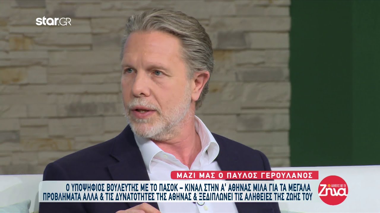 Ο Παύλος Γερουλάνος στις "Αλήθειες με τη Ζήνα" - YouTube