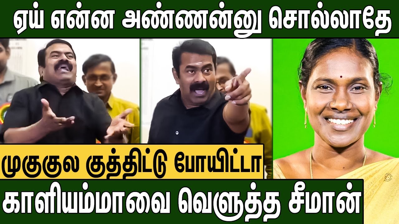 இனி நீ என் தங்கச்சி இல்ல...! எல்லாம் முடிஞ்சிது : Seeman Latest Speech ...