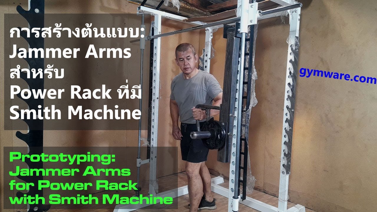 การสร้างต้นแบบ: Jammer Arms สำหรับ Power Rack ที่มี Smith Machine - YouTube