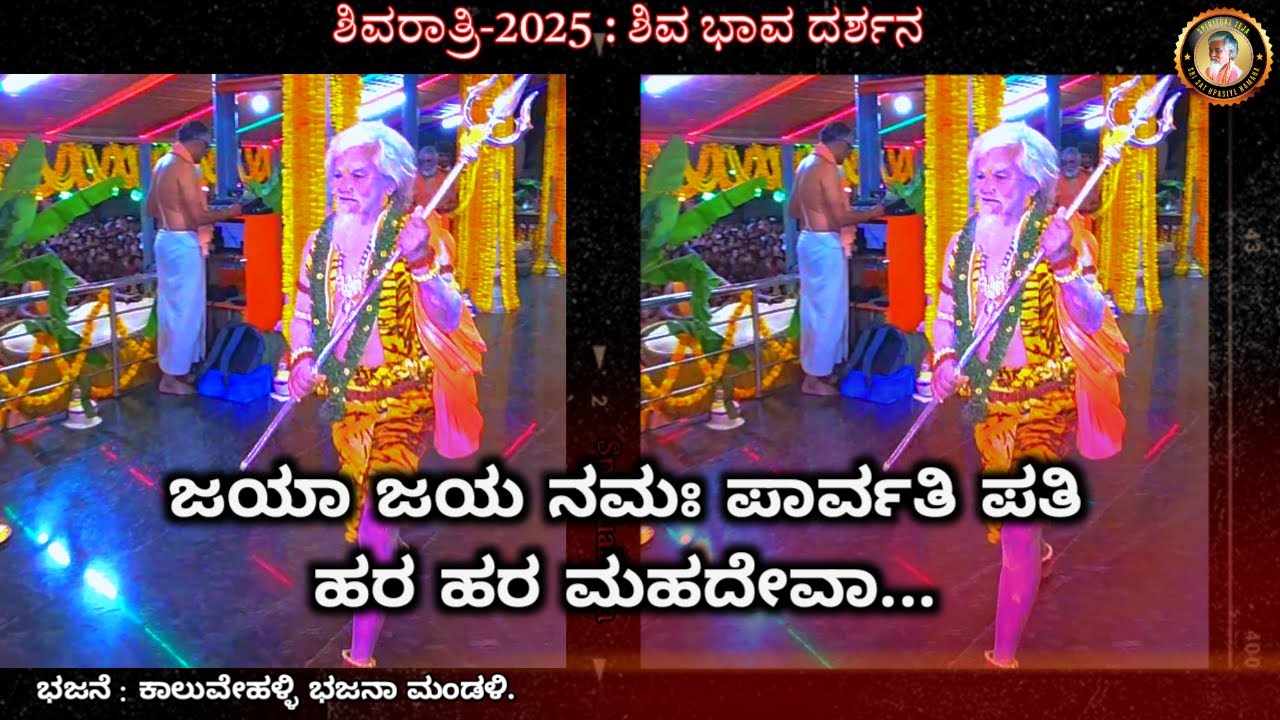 Shiva Bhava Darshana | Jaya Jaya Nama Parvat | Dodderi Appaji Songs ...