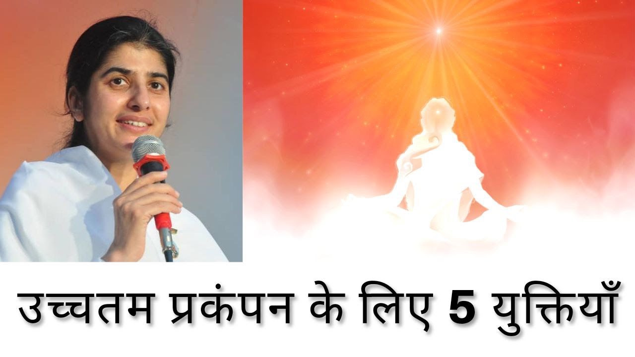 उच्चतम प्रकंपन के लिए 5 युक्तियाँ || 5 Tips for Highest Vibration ...