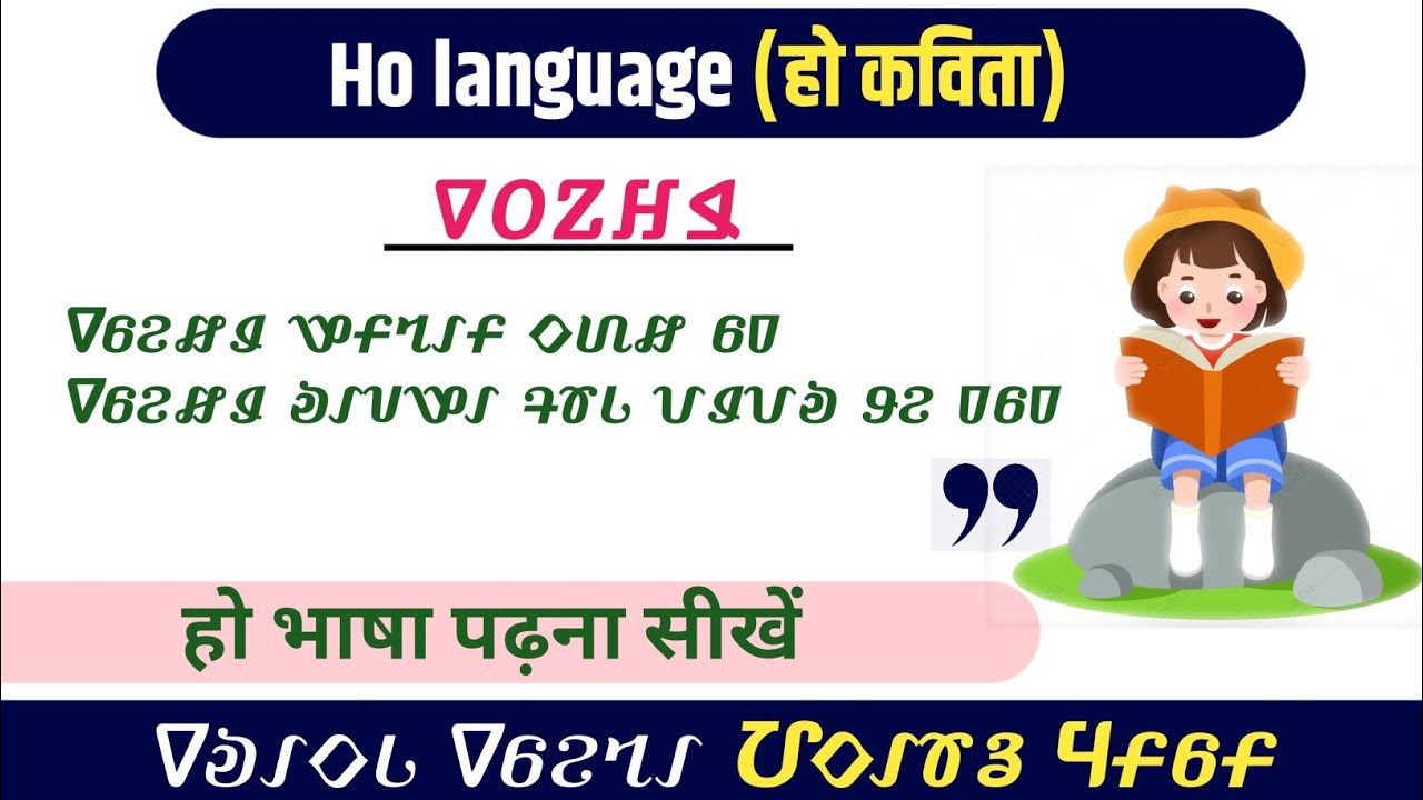 Ho Poem Learn Ho Language || Lako Bodra || हो कविता || हो भाषा सीखें ...