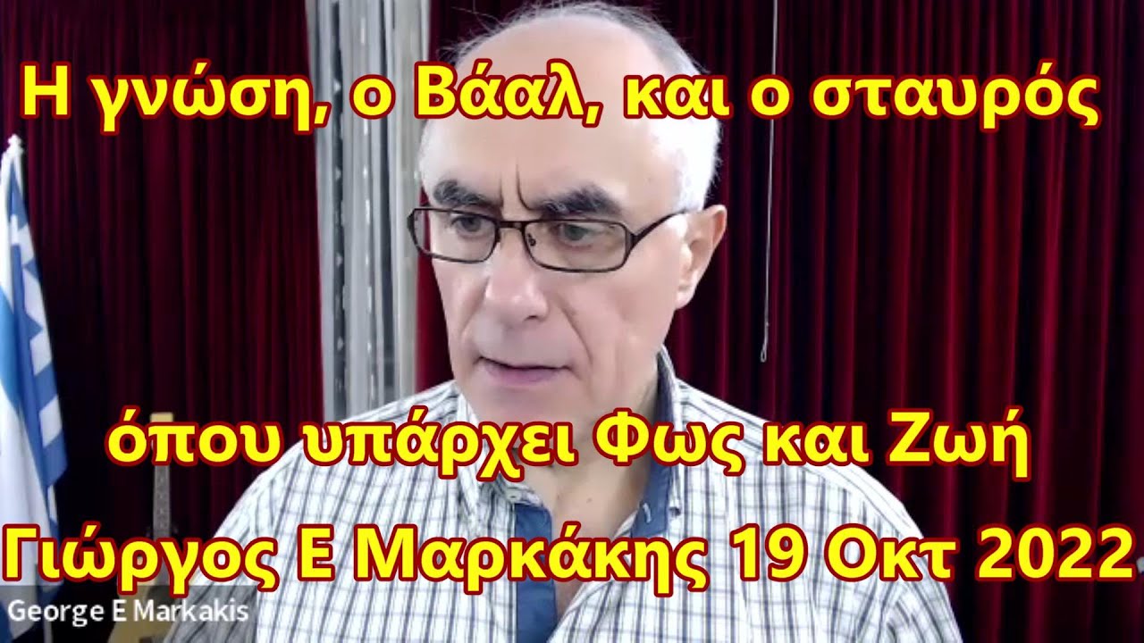 Η γνώση, ο Βάαλ, και ο σταυρός όπου υπάρχει Φως και Ζωή - YouTube