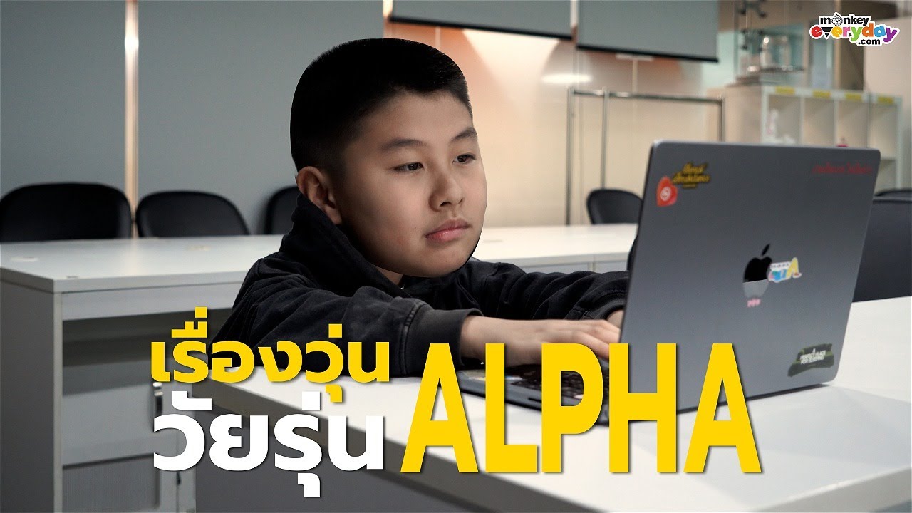 เรื่องวุ่น ของวัยรุ่น Alpha - YouTube