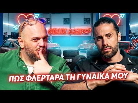 ΘΕΛΕΙ ΛΑΔΙ | ΤΡΟΠΟΙ ΝΑ ΦΛΕΡΤΑΡΕΙΣ | ΜΕ ΤΟΝ ΦΑΝΗ ΛΑΜΠΡΟΠΟΥΛΟ 🔥