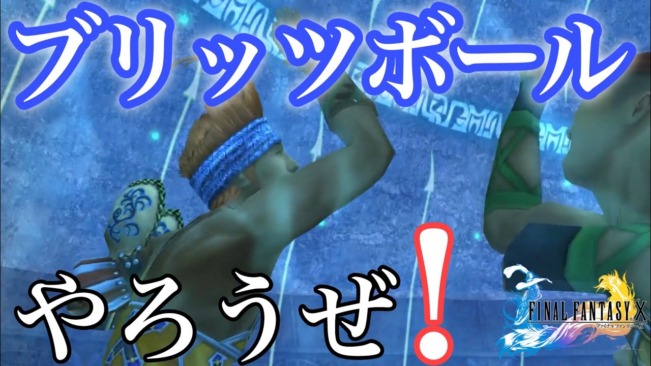 【FF10】ブリッツボール決勝戦 ブリッツやろうぜ！ シーモア無双 【Part9】 - YouTube