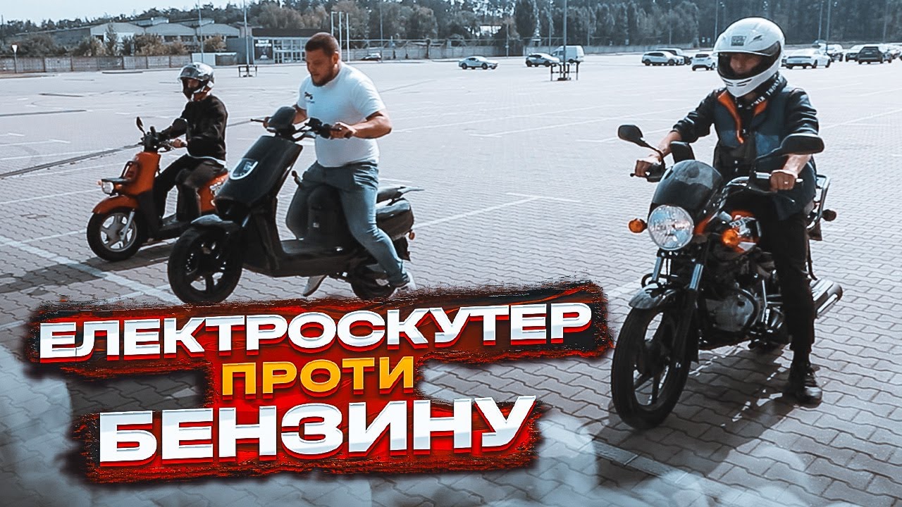 Електро проти Бензину - YouTube