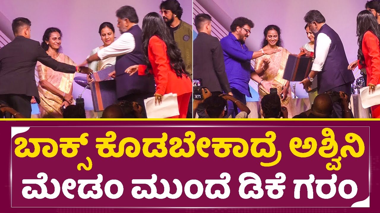 ಬಾಕ್ಸ್ ಕೊಡಬೇಕಾದ್ರೆ ಅಶ್ವಿನಿ ಮೇಡಂ ಮುಂದೆ ಡಿಕೆ ಗರಂ | DKS Angry | Global ...
