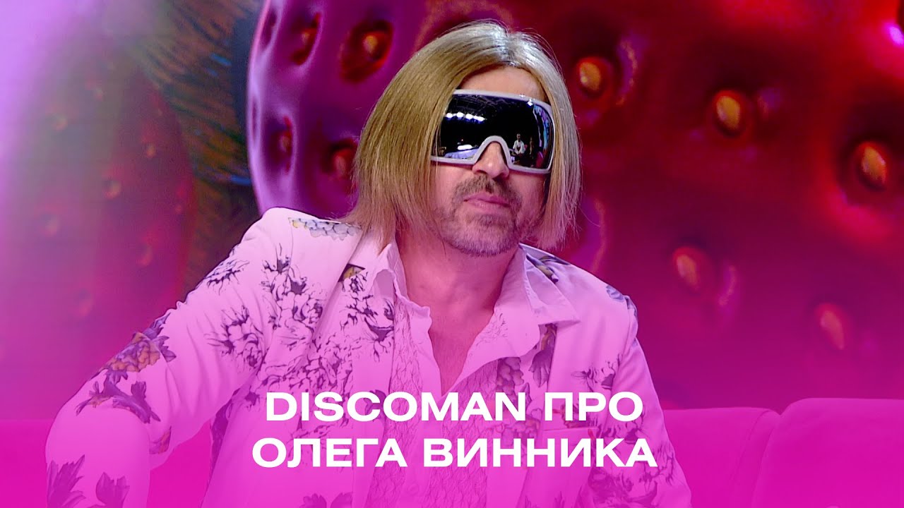 Discoman прокоментував нову пісню Олега Винника Youtube 1556
